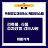 옥외영업신고 대행 테라스 합법화 옥외영업신고 조건 체크리스트필요서류 확인사항조건 행정사사무소 정의 카페테라스